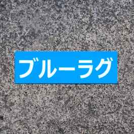 *BLUE LUG* Japanese Box Logo sticker - BLUE LUG GLOBAL ONLINE STORE