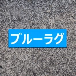 *BLUE LUG* Japanese Box Logo sticker - BLUE LUG GLOBAL ONLINE STORE